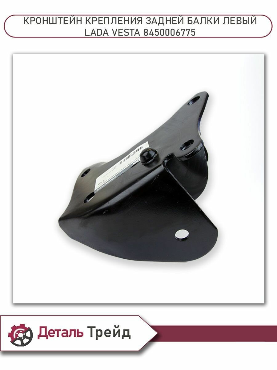Кронштейн крепления задней балки левый LADA для а/м Lada Vesta, 8450006775