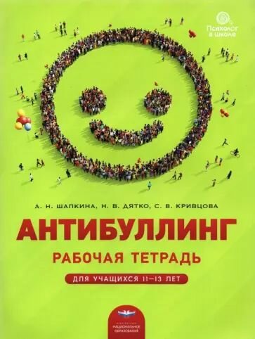 Антибуллинг. Рабочая тетрадь для учащихся 11-13 лет