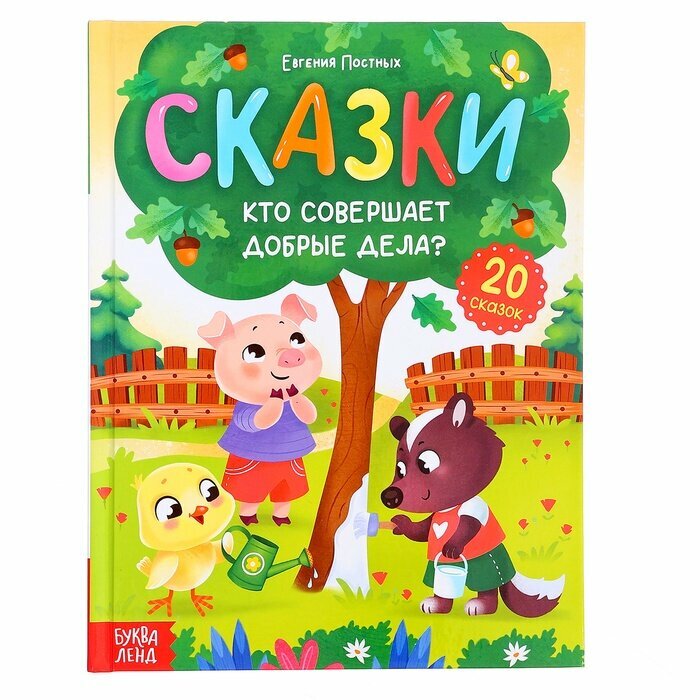 Буква-ленд Энциклопедия в сказках «Кто совершает добрые дела?», 48 стр.