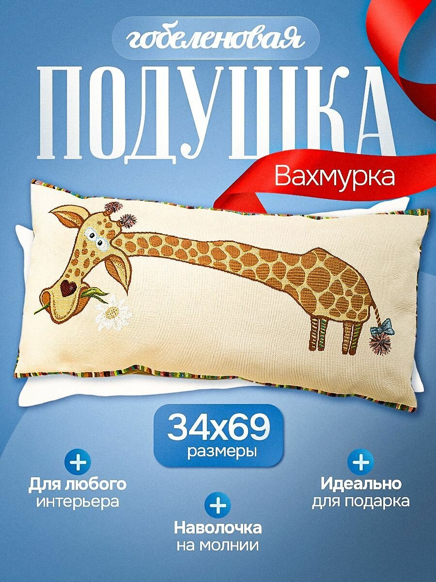Подушка декоративная 35Х70 Вахмурка, гобелен