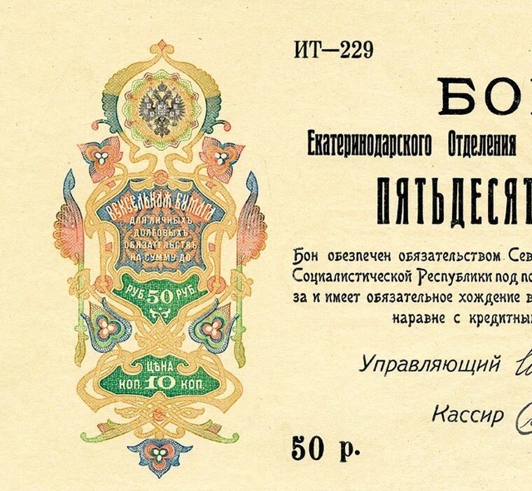Бон 50 рублей 1918 года Екатеринодарское Отделение Государственного Банка сувенирная копия, банкноты и купюры редкие коллекционные