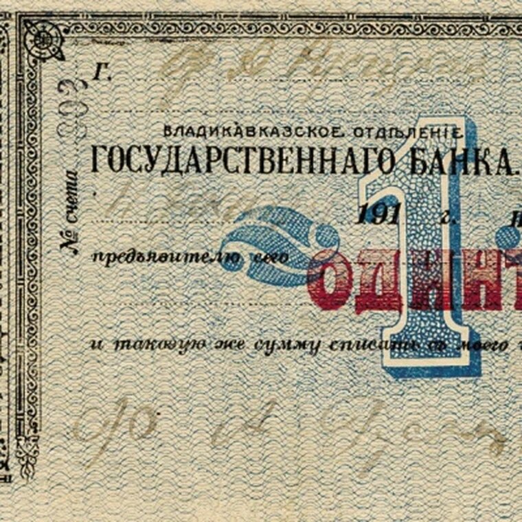 1 рубль 1918 Владикавказское отделение Госбанка, сувенирная копия, банкноты и купюры редкие коллекционные
