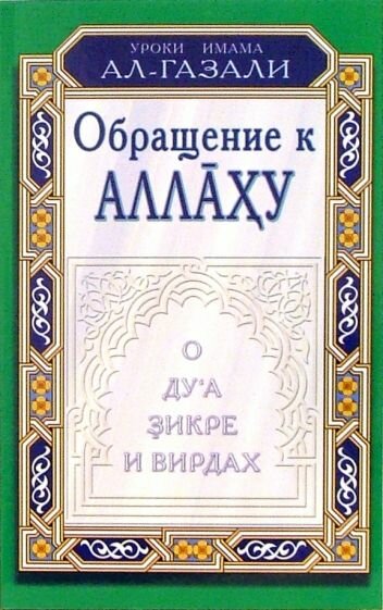 Книга Диля Обращение к Аллаху. О ду`а, зикре и вирдах. 2022 год