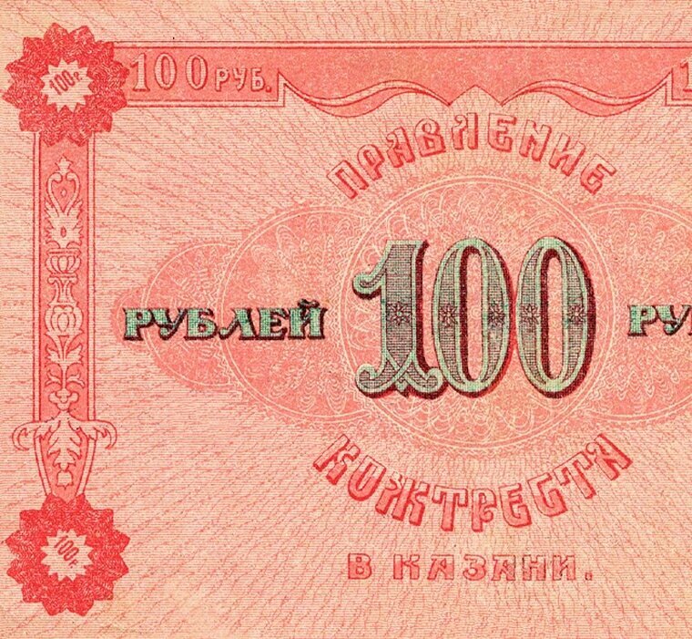 Обязательство 100 рублей 1922 правления Кожтреста в Казани сувенирная копия, банкноты и купюры редкие коллекционные