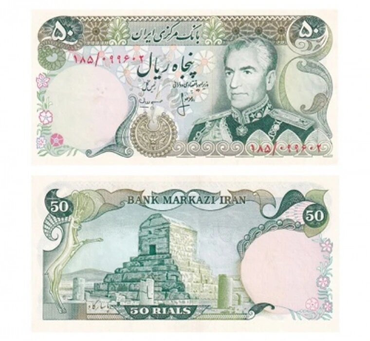 50 риалов 1974 Иран, сувенирная копия, банкноты и купюры редкие коллекционные