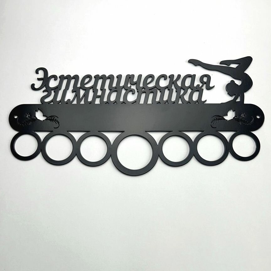 Медальница металлическая Эстетическая гимнастика , вешалка для медалей, держатель на стену, черная , размер 34*18