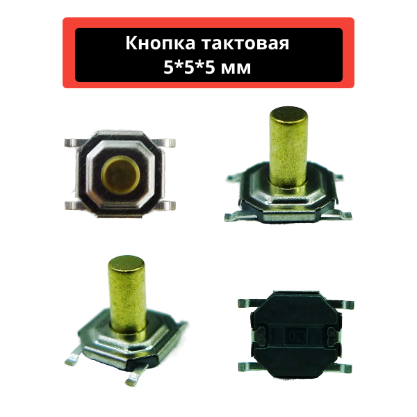 Кнопка тактовая, SMD 5*5*5 мм