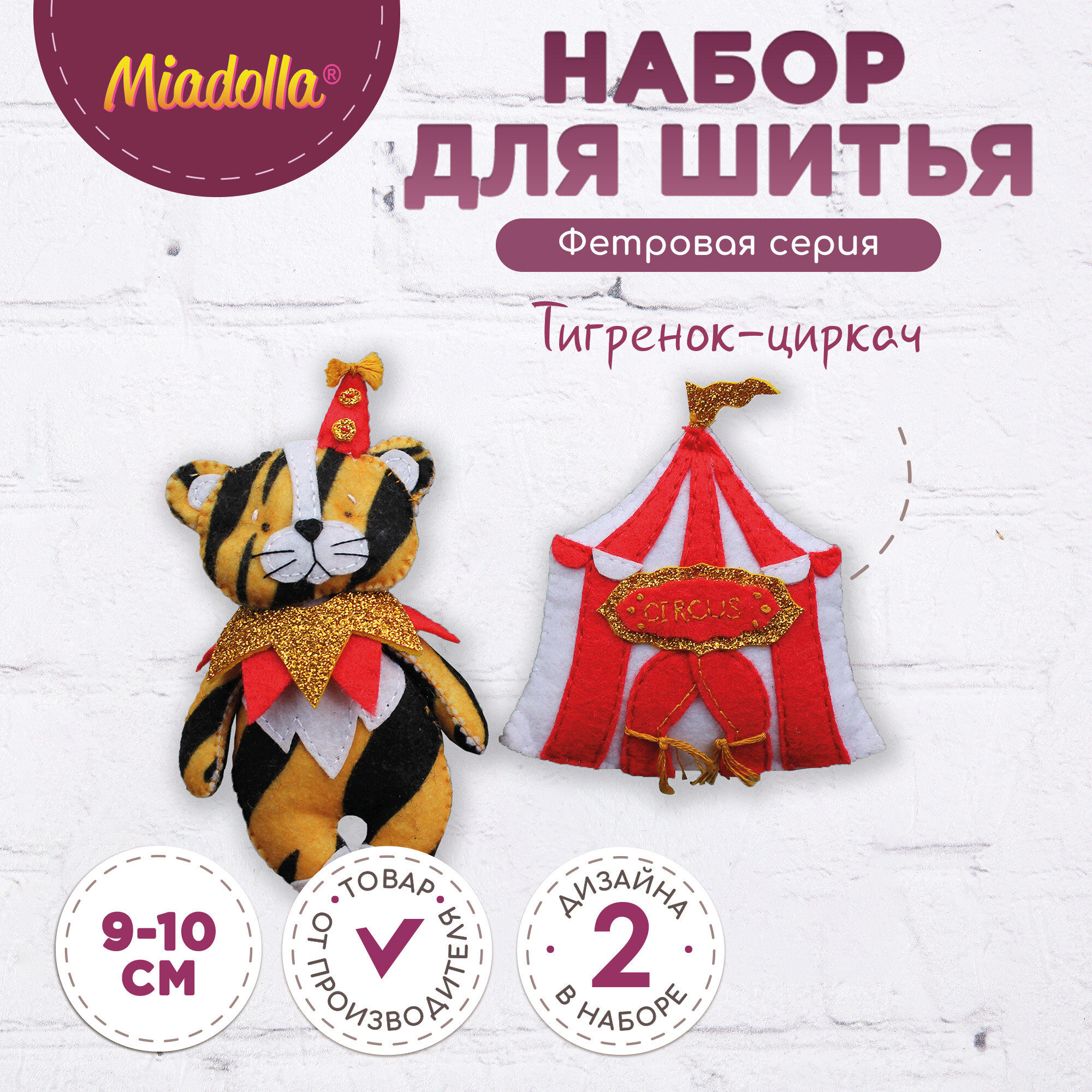 Набор для шитья игрушки "Miadolla" TF-0385 Тигренок-циркач