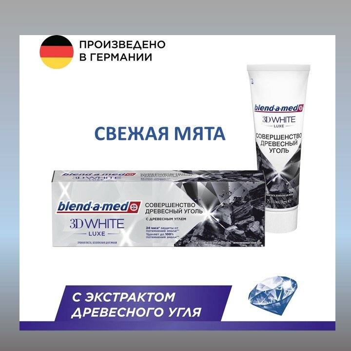Зубная паста Блендамед 3D WHITE LUX совершенство древесный уголь, свежая мята 75мл