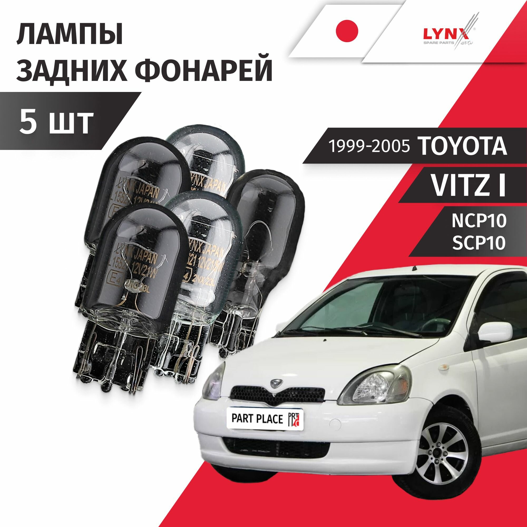Лампы задних фонарей Toyota Vitz (1) NCP10 SCP10 1999 - 2005 Комплект 5шт LYNXauto