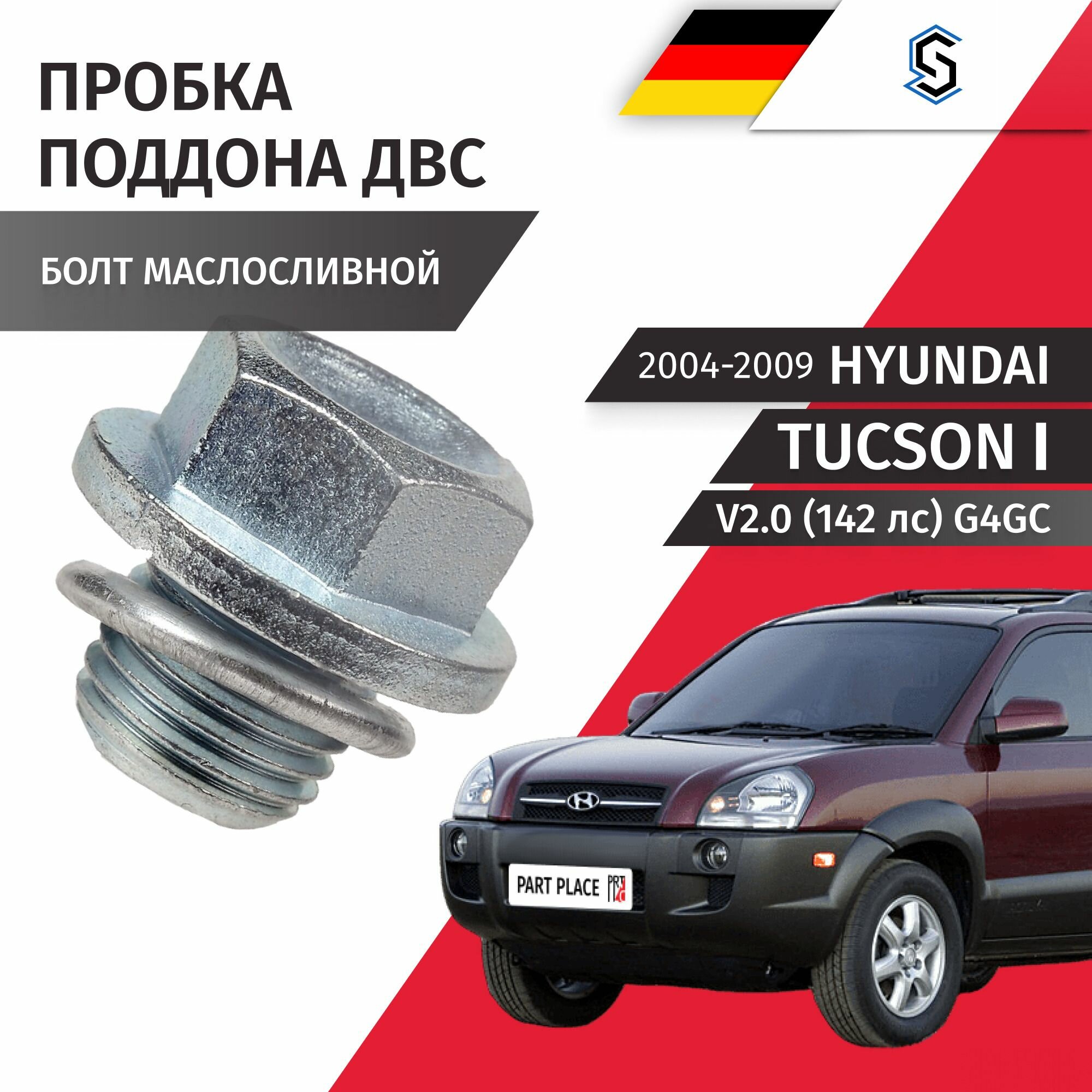 Пробка сливная Hyundai Tucson (1) JM V2.0 (142 лс) G4GC / 2004 - 2009 / Комплект STELLOX