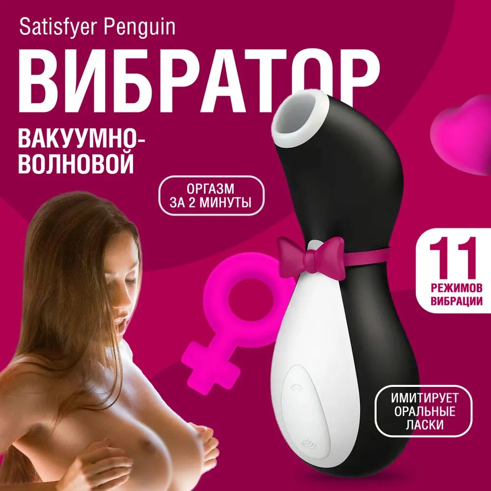 Вибратор вакуумно-волновой для клитора Пингвин имитация оральных ласк