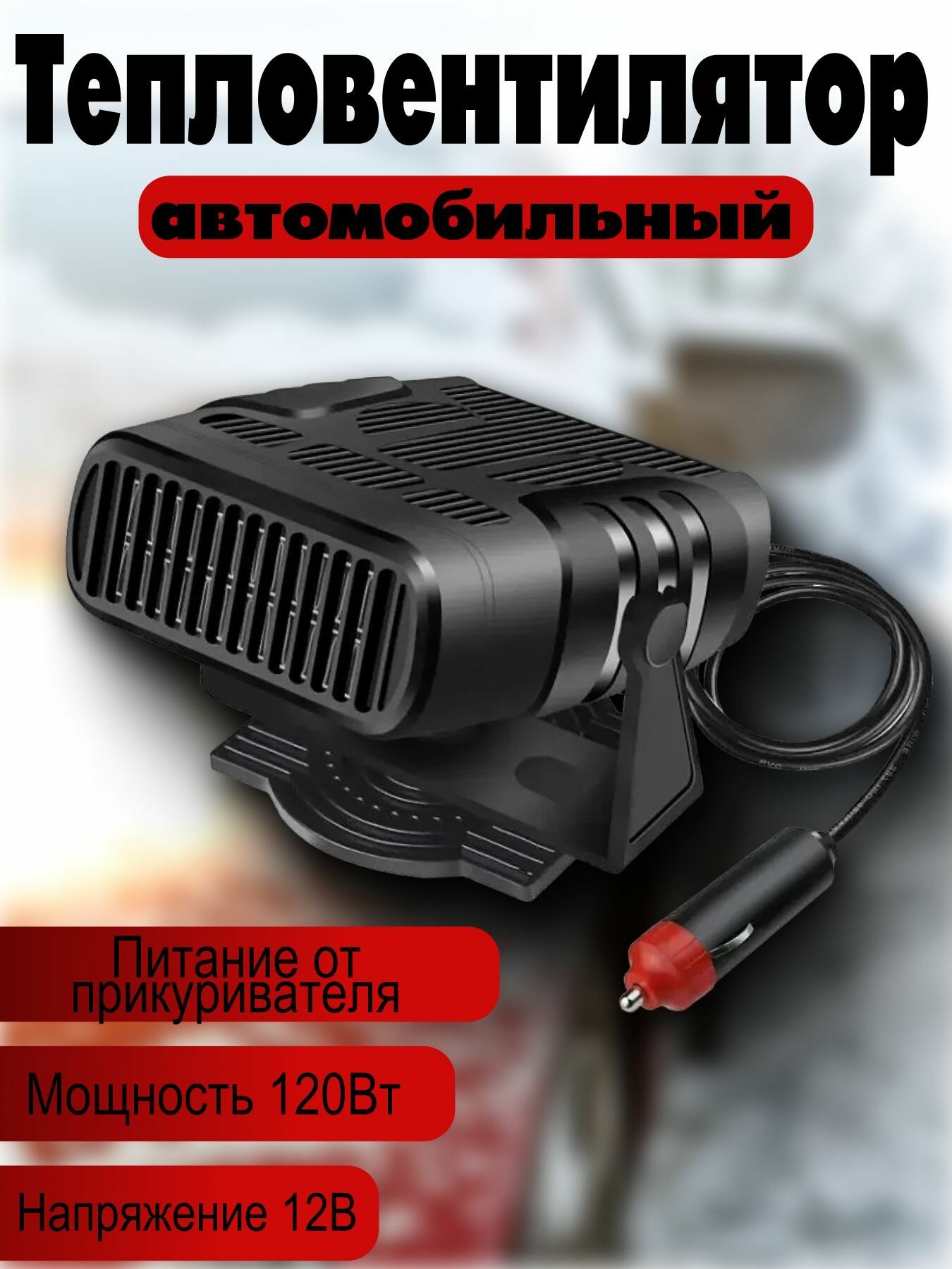 Тепловентилятор автомобильный 120 Вт