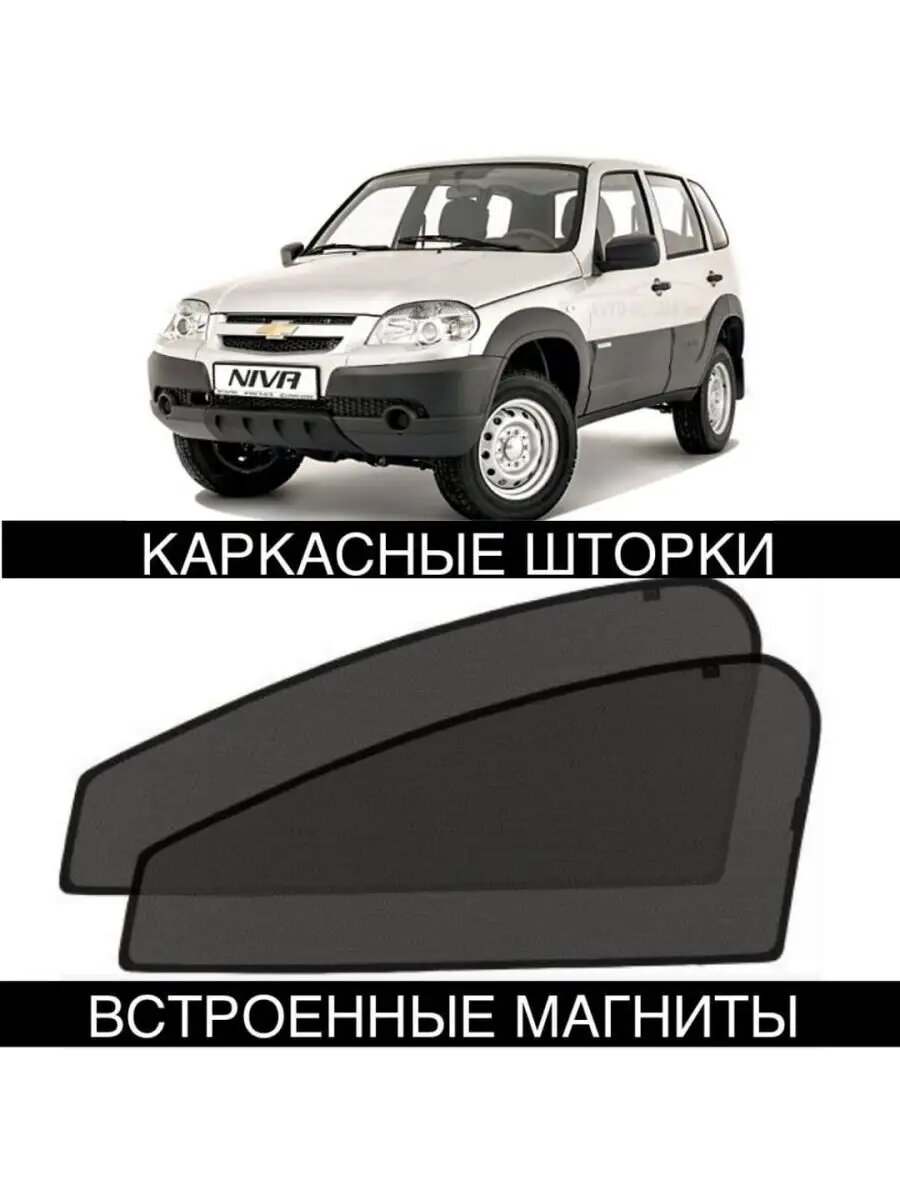 Шторка Chevrolet Niva шевролет нива
