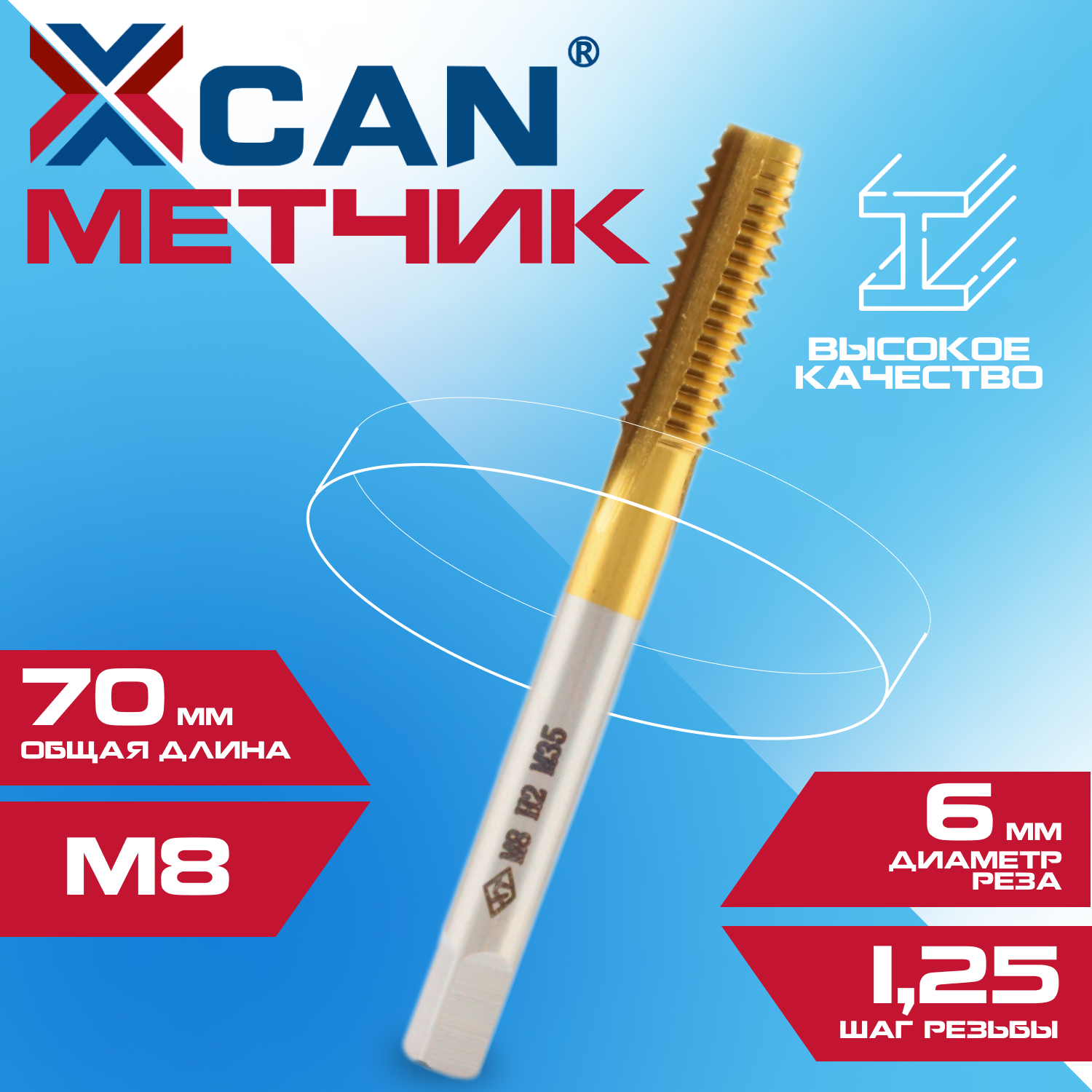 Метчик машинный XCAN M8x1,25, титановое покрытие