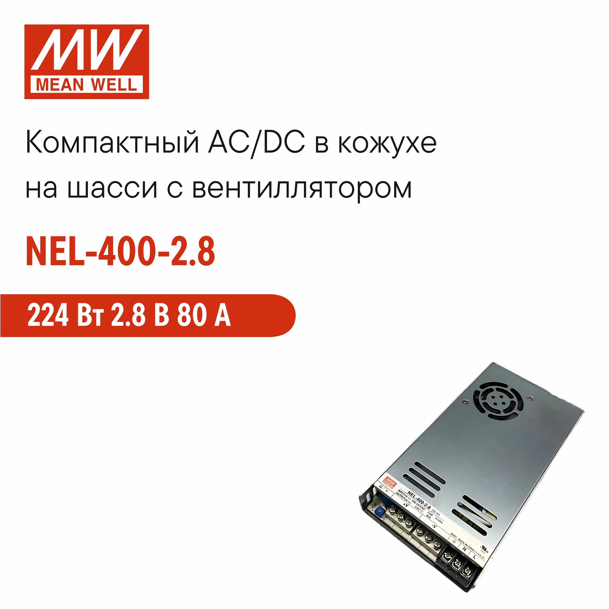 NEL-400-2.8 MEAN WELL, Блок питания в кожухе на шасси, с вентилятором, AC/DC 224 Вт 2.8 В