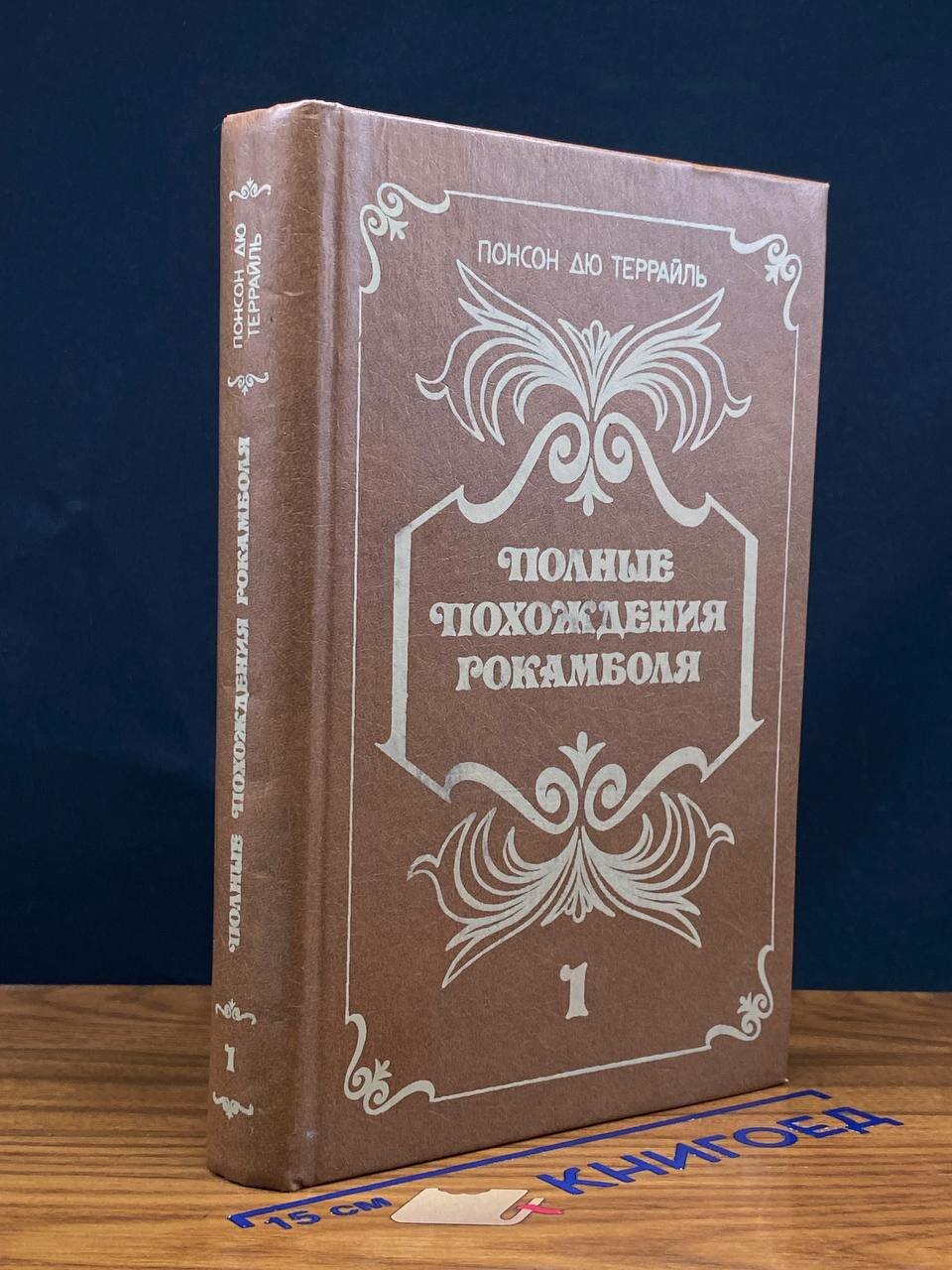 Книга. Полные похождения Рокамболя. В двух книгах. Книга 1 1991 (2042023760507)
