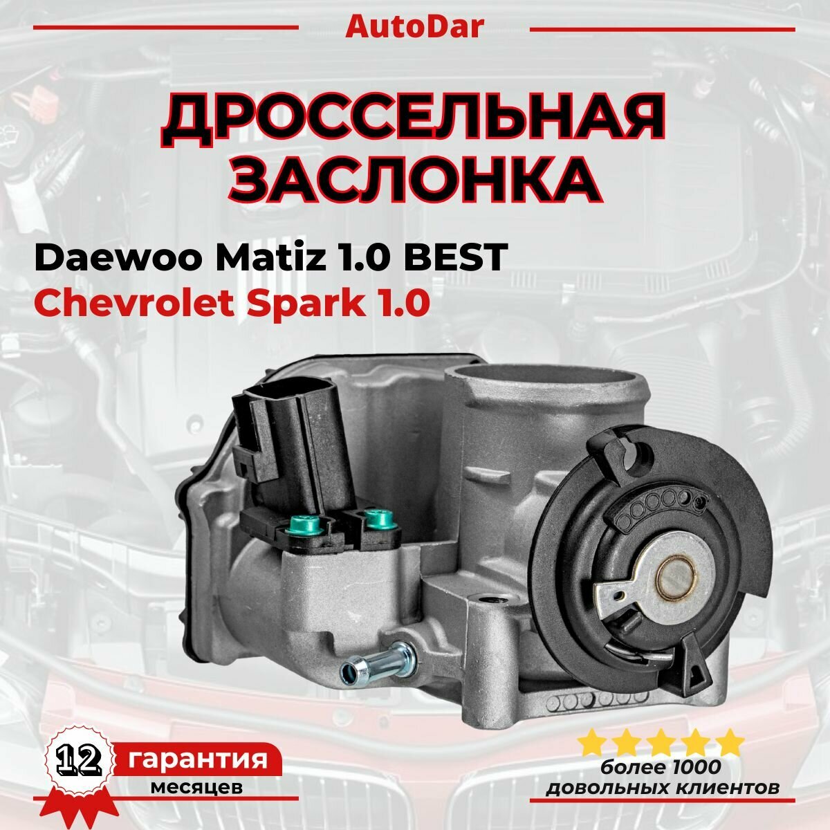 Дроссельная заслонка Daewoo Matiz 1.0 BEST / Chevrolet Spark 1.0 двиг. B10S1 96611290