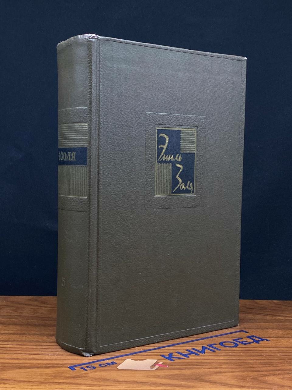 Книга. Эмиль Золя. Собрание сочинений в 26 томах. Том 5 1962 (2041944672227)