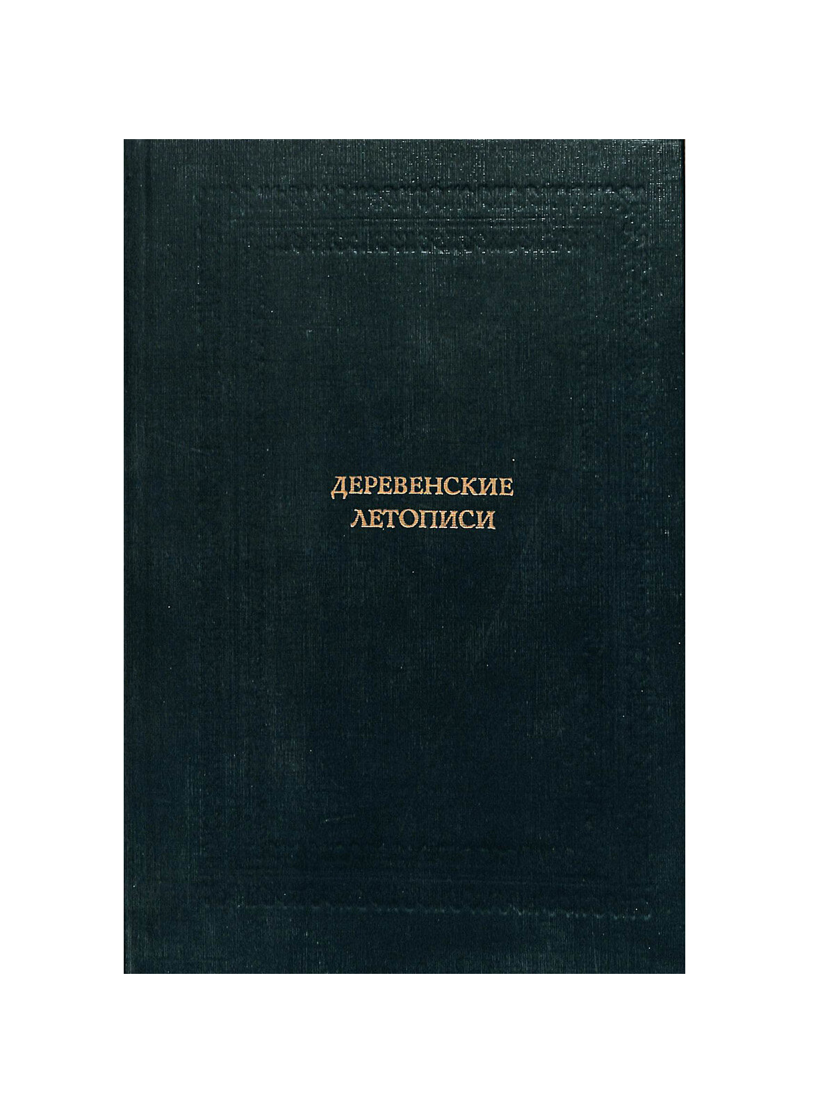 Деревенские летописи