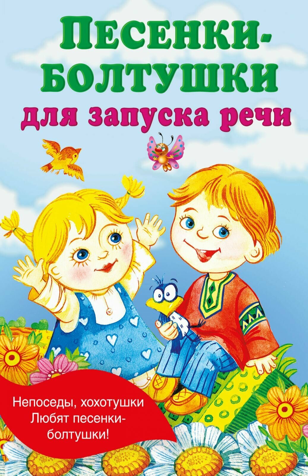Развивающая книга АСТ Песенки-болтушки для запуска речи. Книжка в кармашек. 2024 год, Е. А. Гайдель