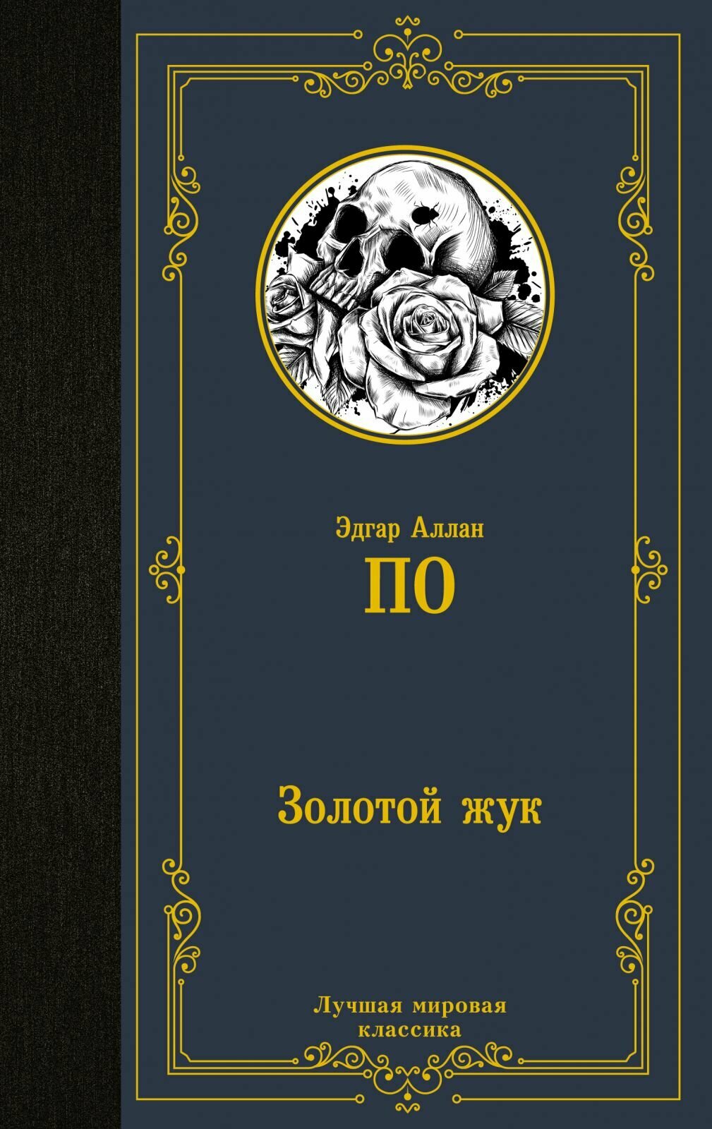 Книга АСТ Золотой жук. Лучшая мировая классика. 2024 год, Э. А. По