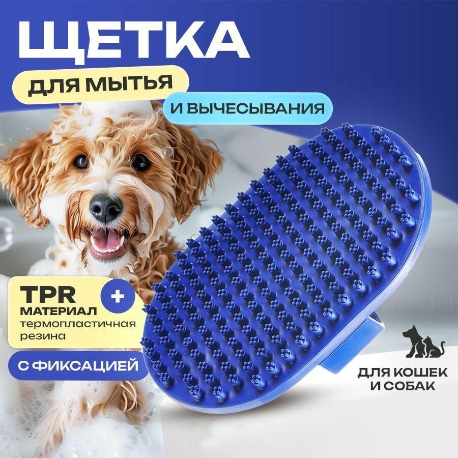 Щетка для мытья и вычесывания кошек и собак