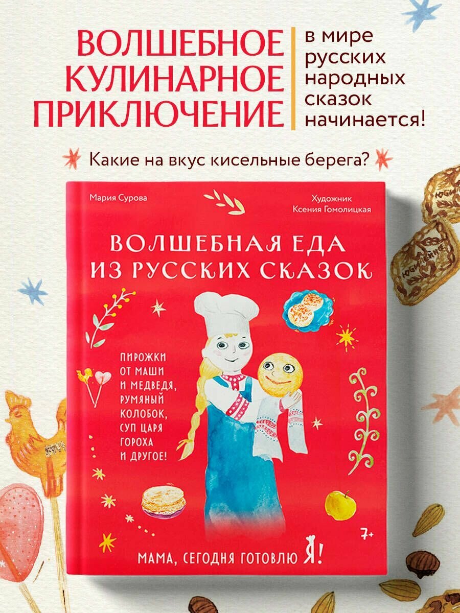 Мама, сегодня готовлю я! Волшебная еда из русских сказок. Пирожки от Маши и медведя, румяный Колобок, суп царя Гороха и другое!