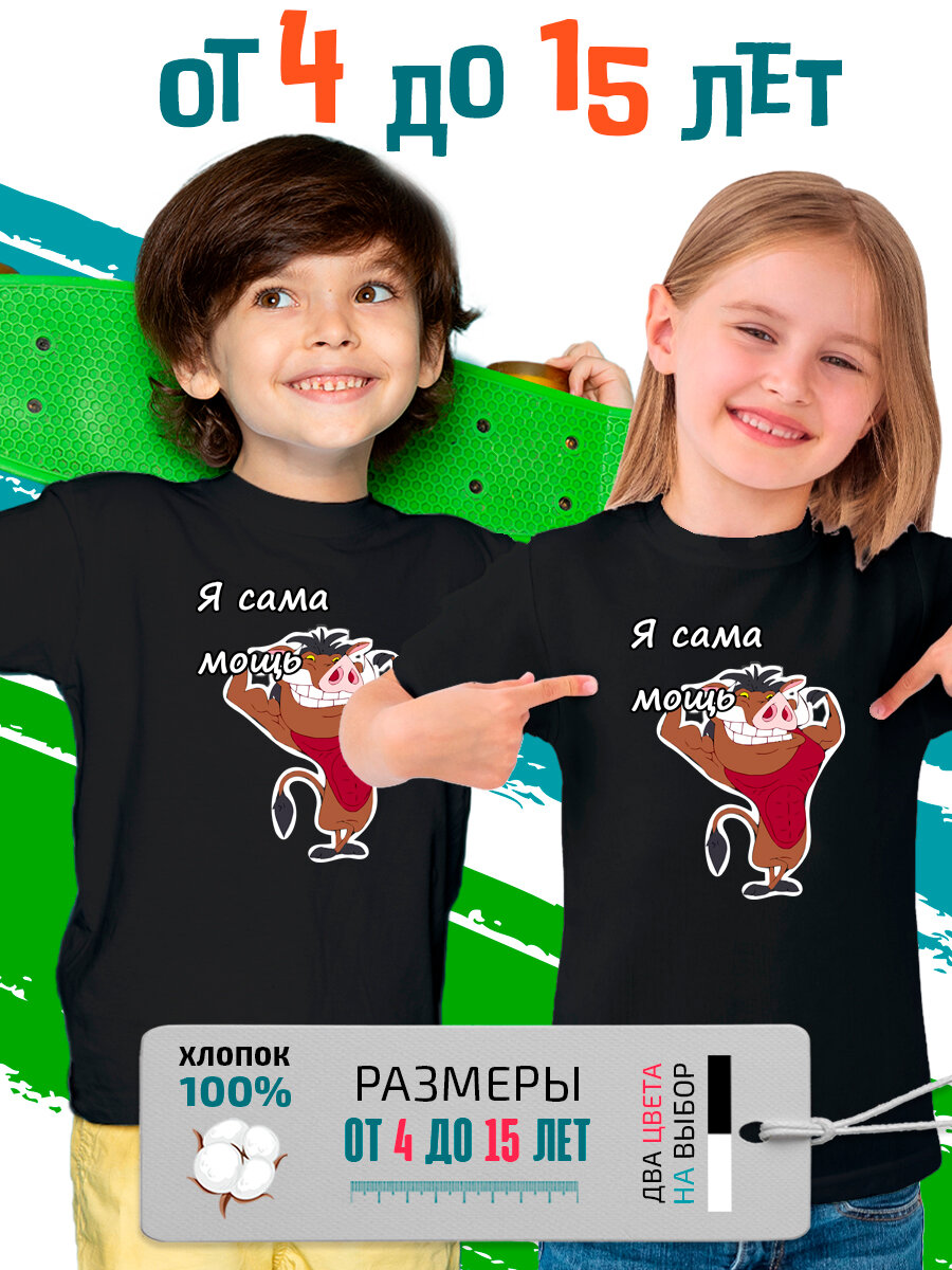 Футболка детская Пумба Король Лев надпись я сама мощь