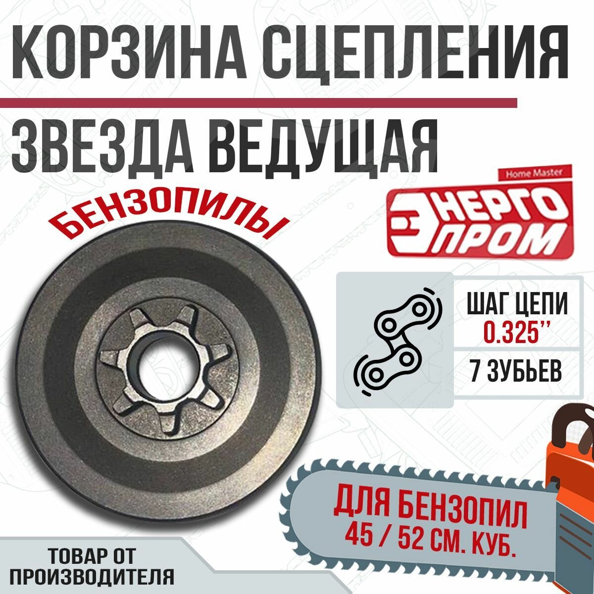 Корзина сцепления Энергопром, звезда ведущая бензопилы 45/52 сс, 7 зубьев