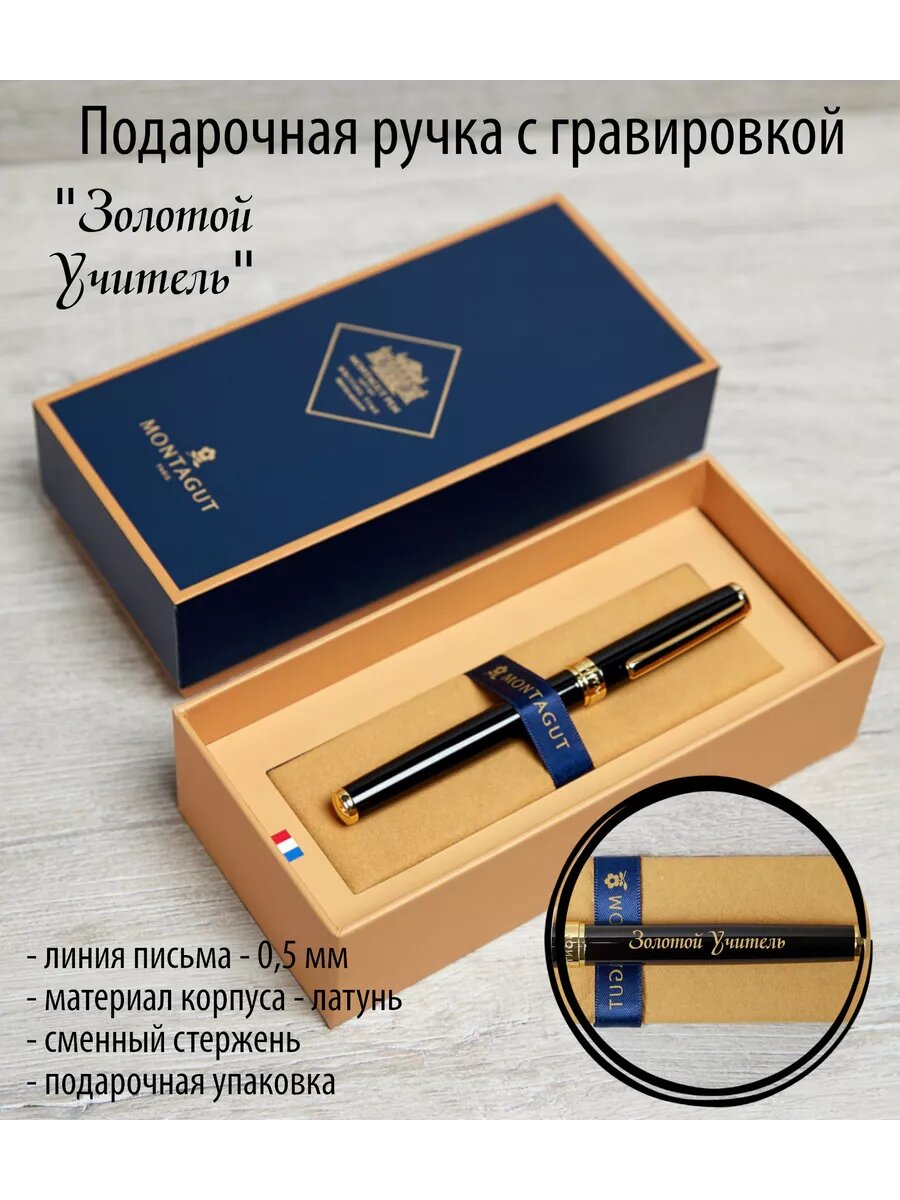 Ручка подарочная "Montagut" "Золотой учитель"