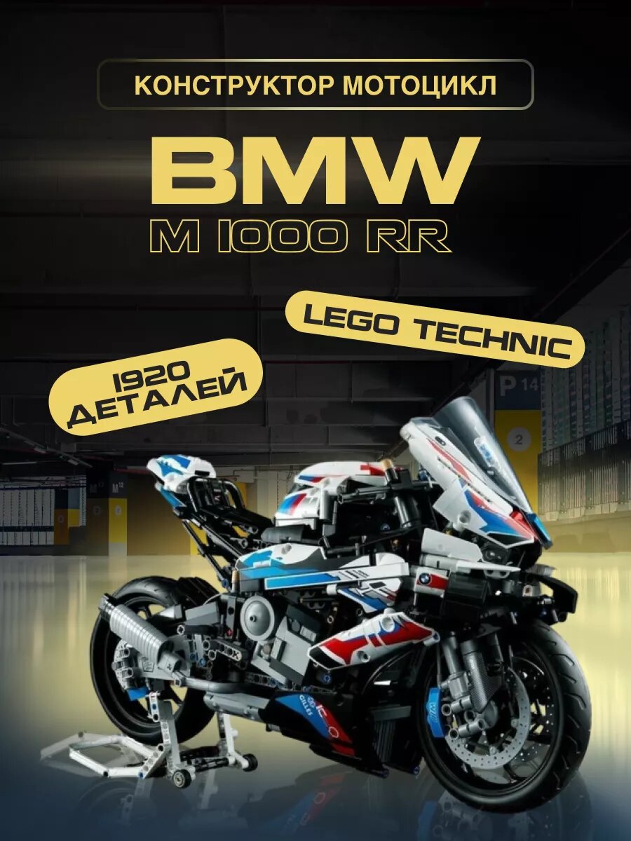 Конструктор Technic техник Мотоцикл BMW M 1000 RR большой размер