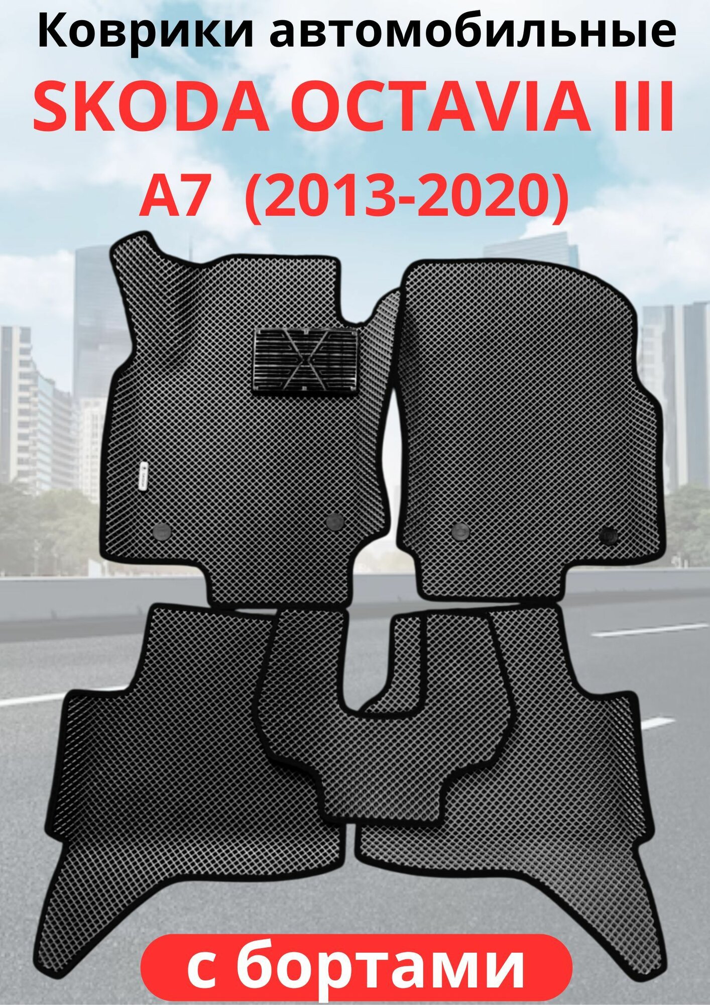 Автомобильные коврики Skoda Octavia III (A7) Шкода Октавия Лифтбек (2013 - 2020) с бортами ЭВА / EVA / ЕВА