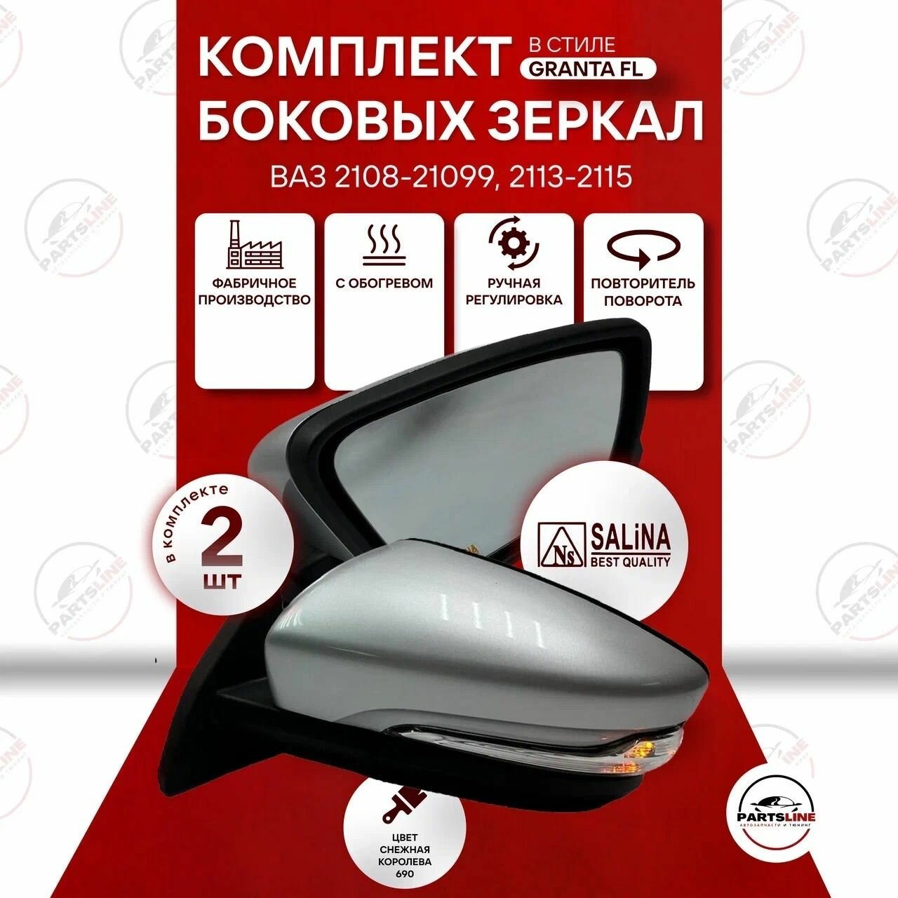 Боковые зеркала ВАЗ 2114 2109 в стиле Гранта снежная королева 690 (ручная регулировка, повторитель, обогрев)