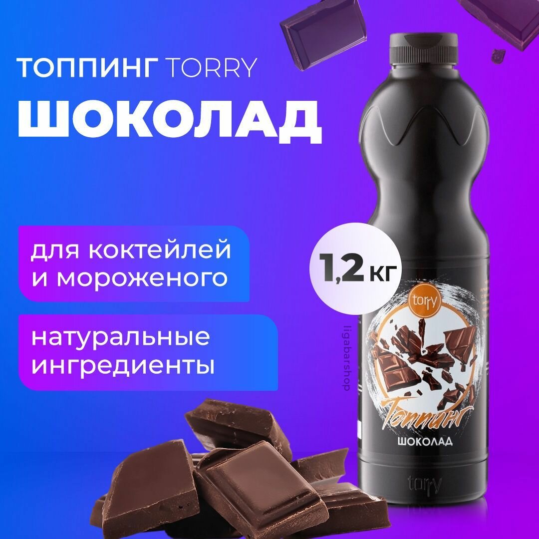 Топпинг Torry Шоколад 1 кг, основа для кофе, коктейля, чая