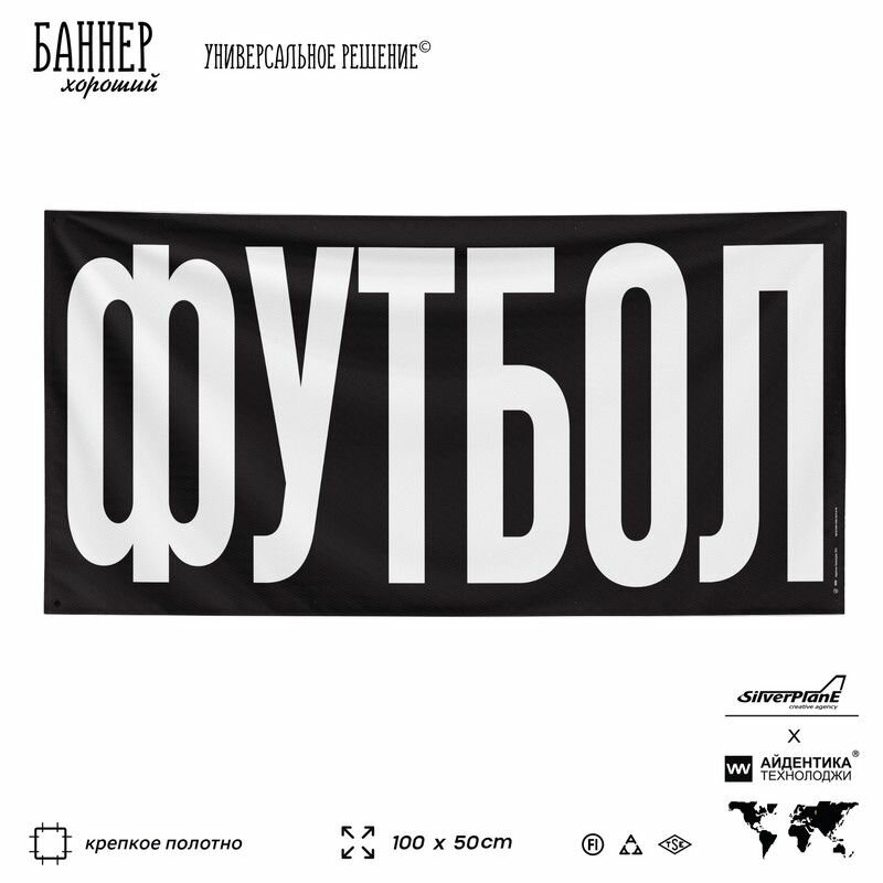 Рекламная вывеска баннер Футбол, 100х50 см, для спортивных мероприятий, черный, Silver Plane x Айдентика Технолоджи