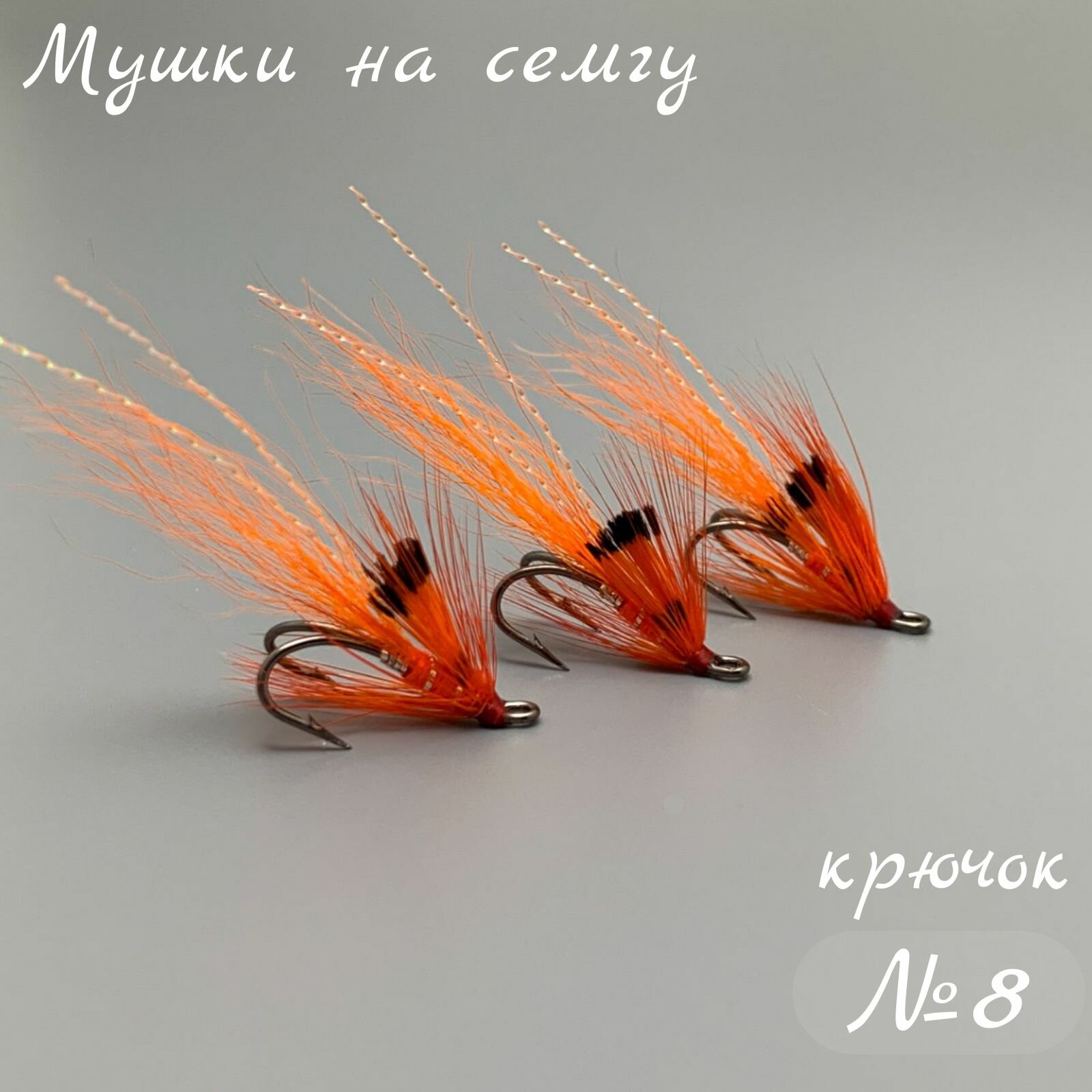 Мушки на семгу Shrimp Креветка набор из 3 шт оранжевые крючок №8
