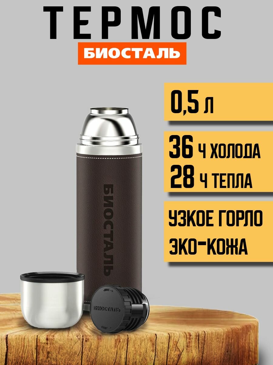 Термос Биосталь Biostal для чая и кофе, 0,5 л, с кожаной вставкой, коричневый, NYP-500P