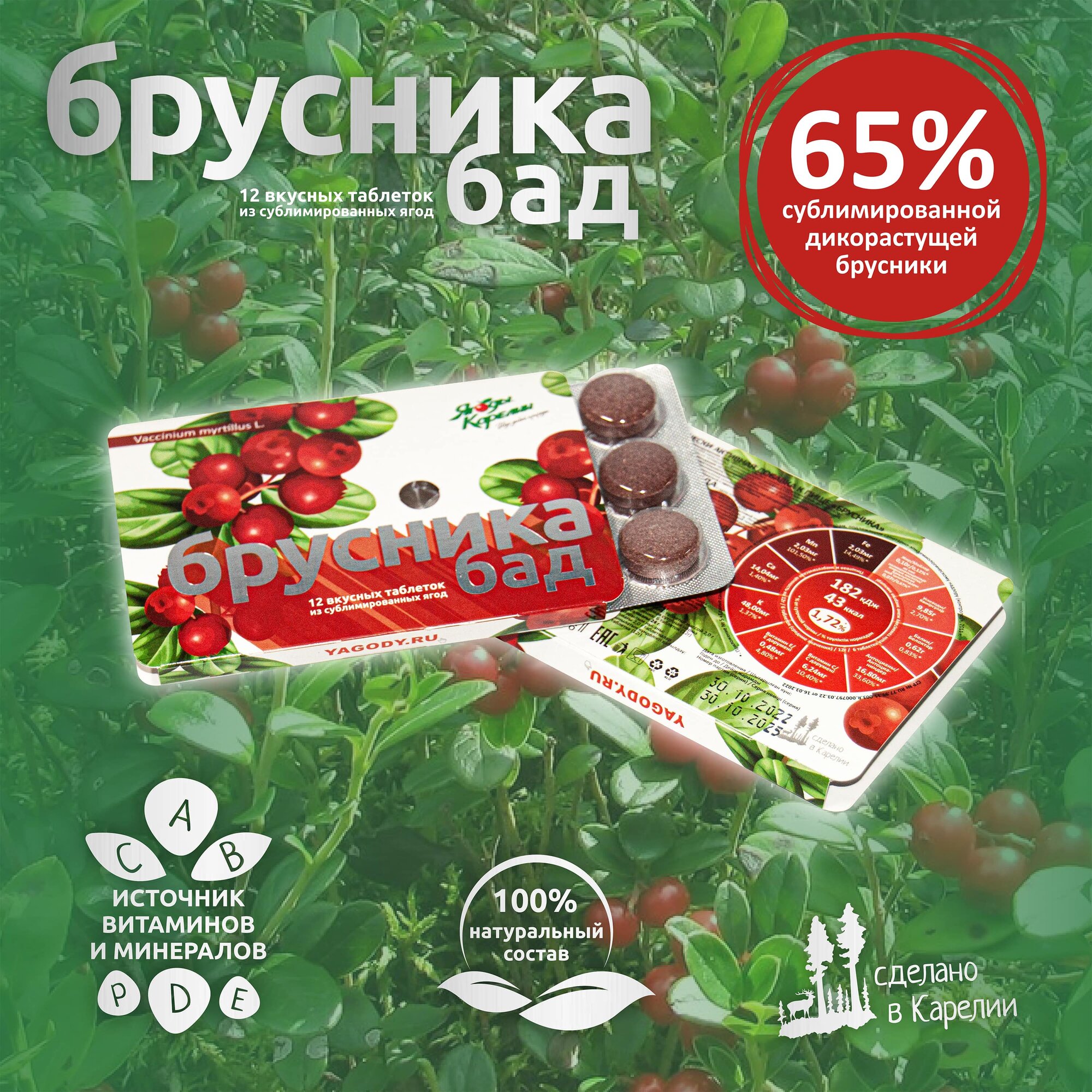 Биологически активная добавка к пище Брусника "Ягоды Карелии"