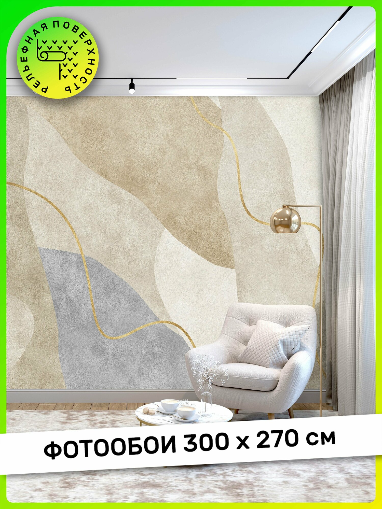 Фотообои, обои Абстракция модерн на стену, в зал, гостиную, спальню, на кухню, 300 см x 270 см