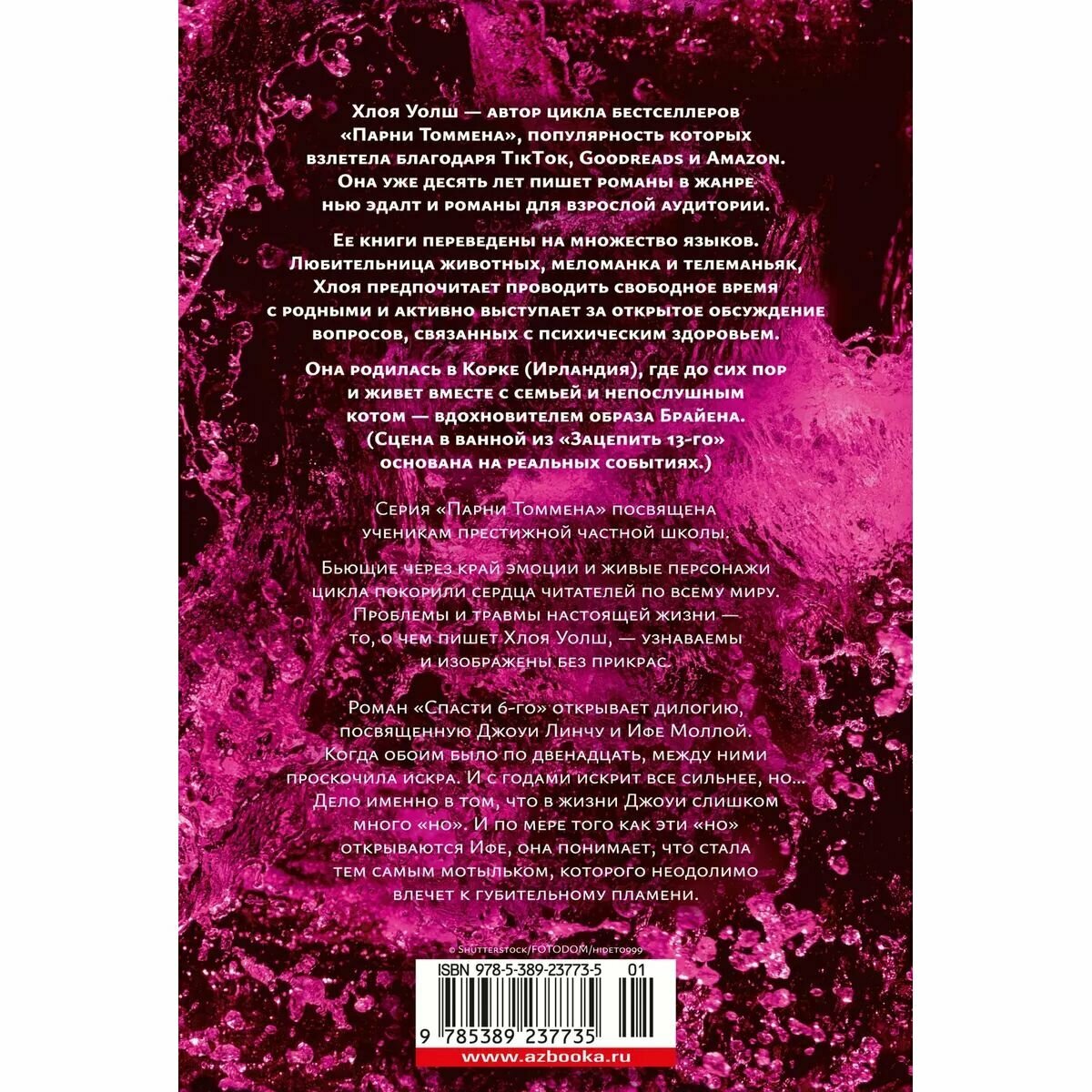 Книга "Спасти 6-го", Хлоя Уолш, мягкий переплет, 640 страниц. — фото 1