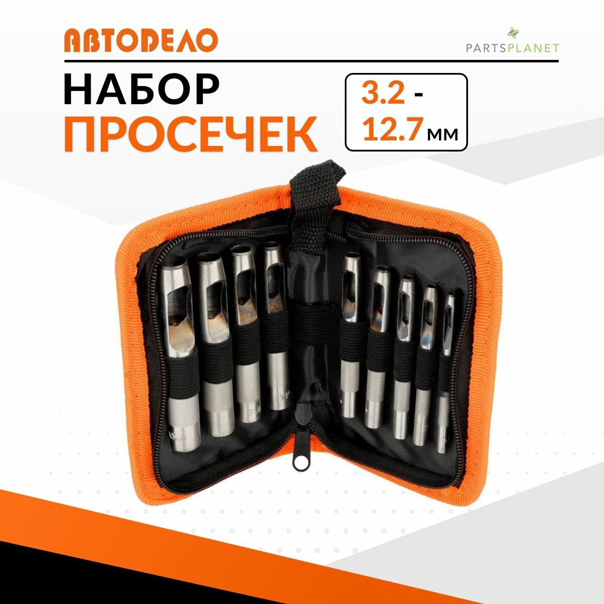 Набор просечек, набор пробойников, просечки металлические для резьбы по дереву 3,2-12,7мм 12 шт в сумке Автодело
