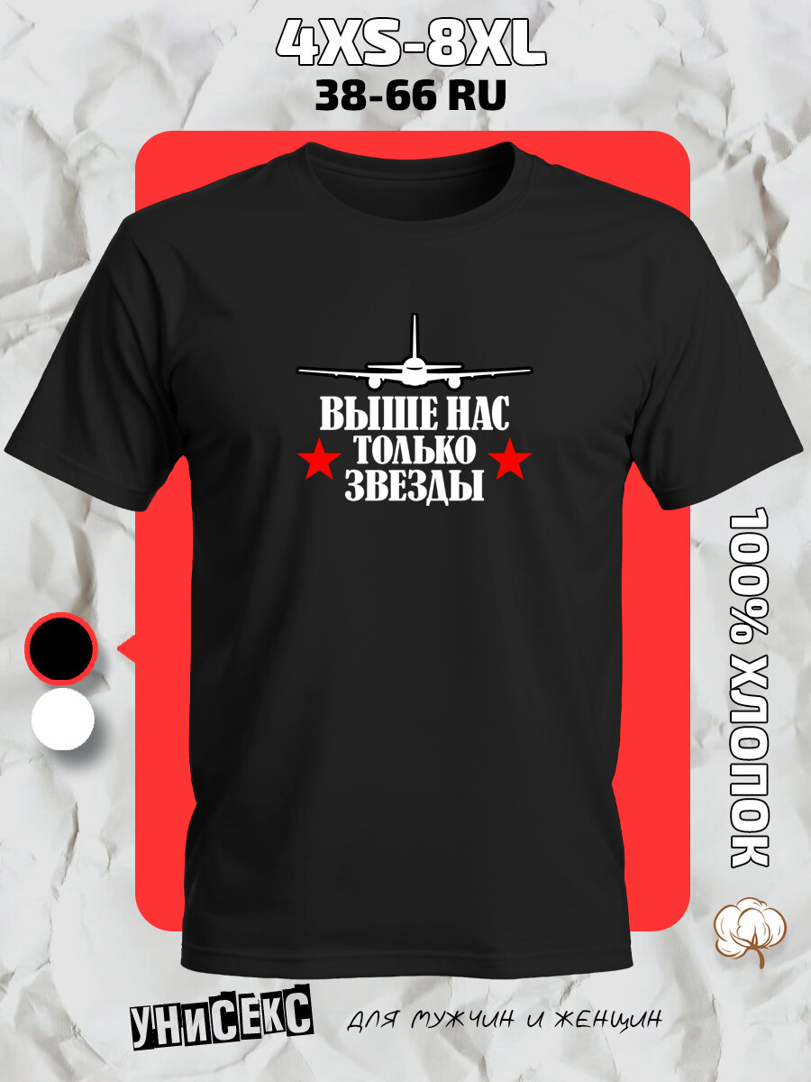 Футболка с принтом выше нас только звезды