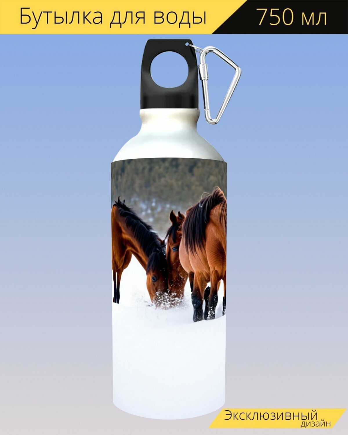 Бутылка фляга для воды "Лошади, зарывающиеся в мягкий снег, создавая горки" 750 мл. с карабином и принтом
