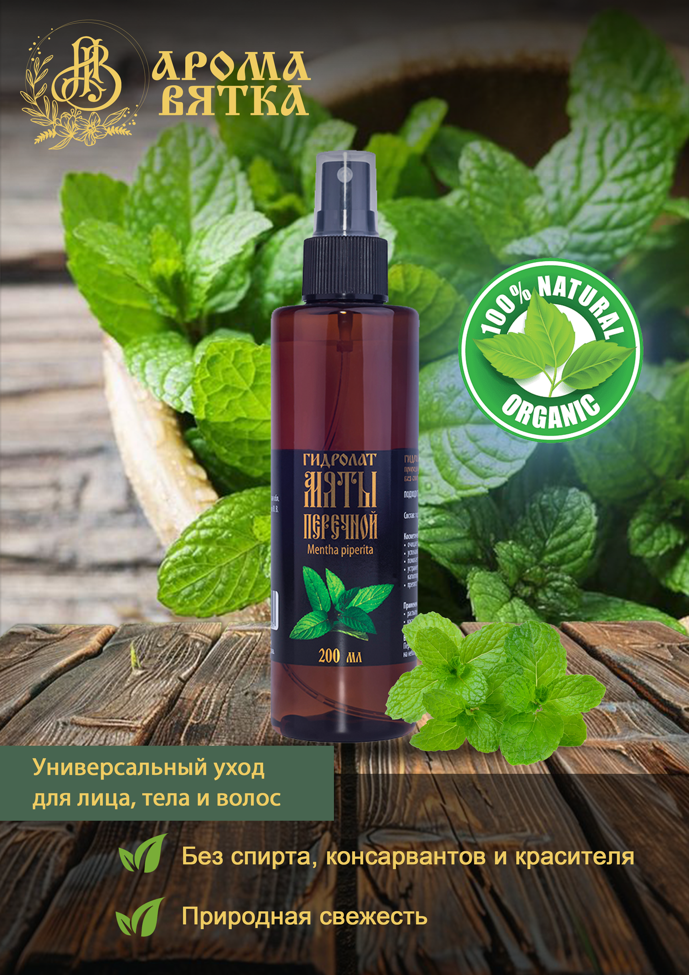 Гидролат мяты флакон 200мл ПЭТ, АромаВятка