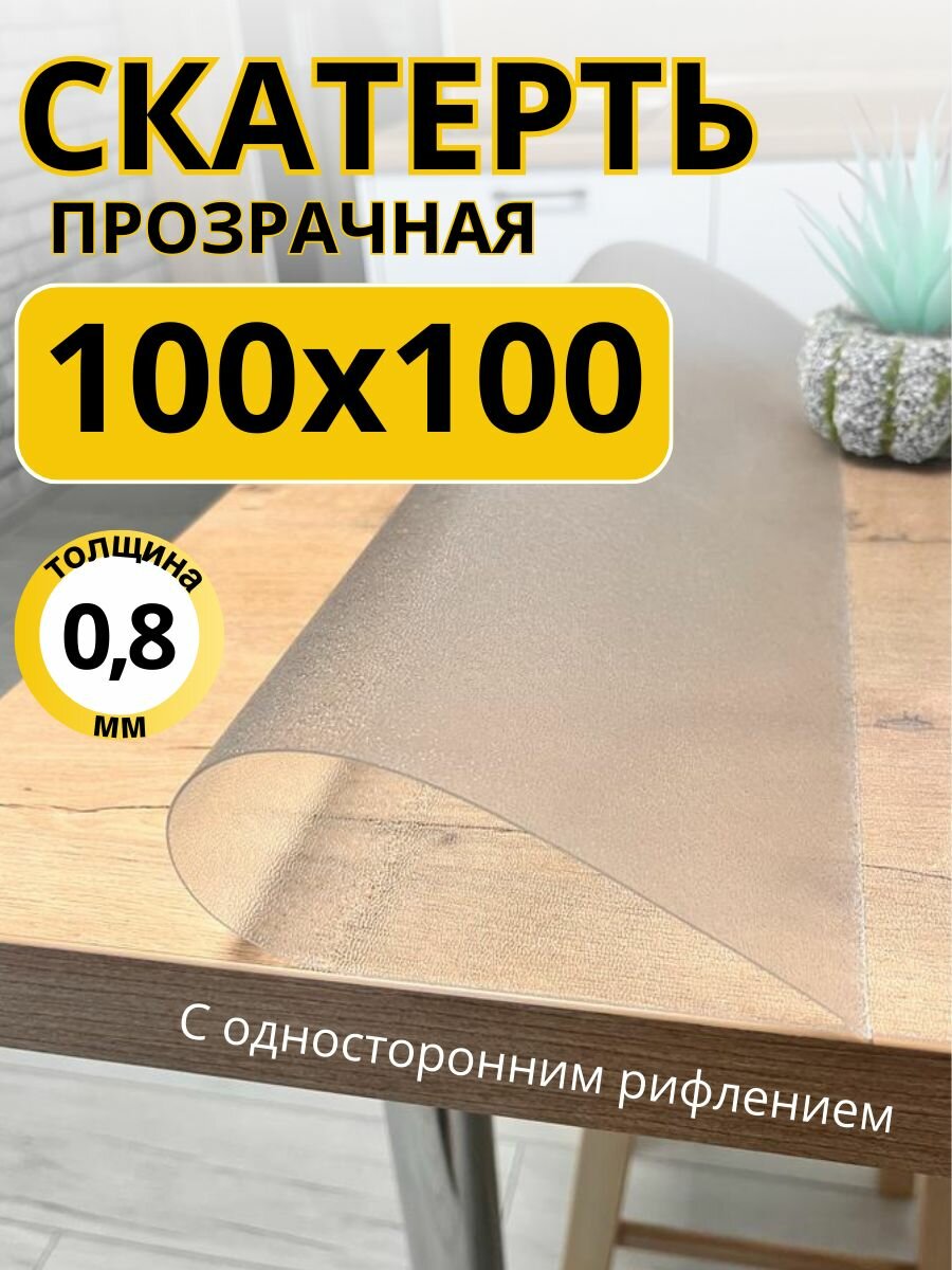 Гибкое жидкое стекло на стол прозрачное 100x100