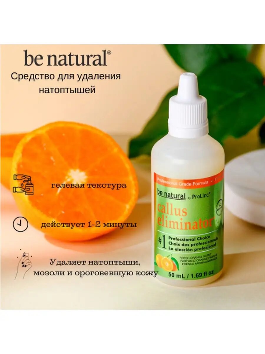 Средство для удаления мозолей и натоптышей Be Natural Callus Eliminator, с апельсином, 50 мл