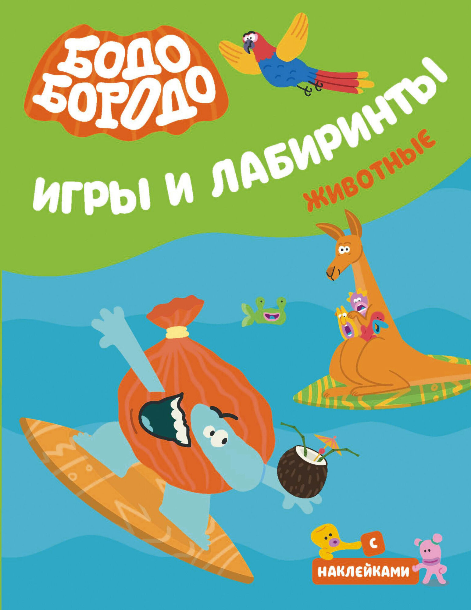 Бодо Бородо Игры и лабиринты Животные