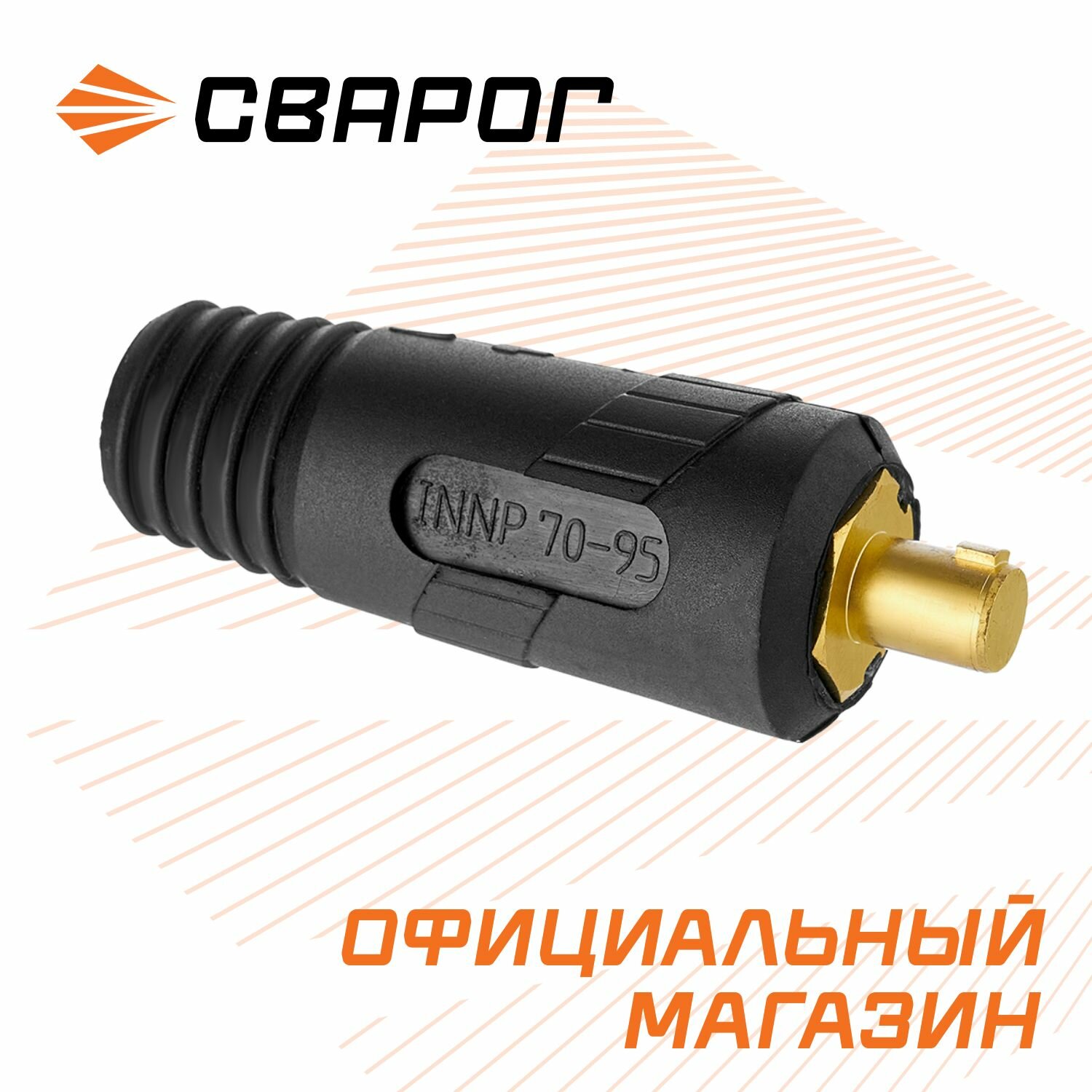 Вилка кабельная 70-95 с двойным креплением ISQ0079, Сварог