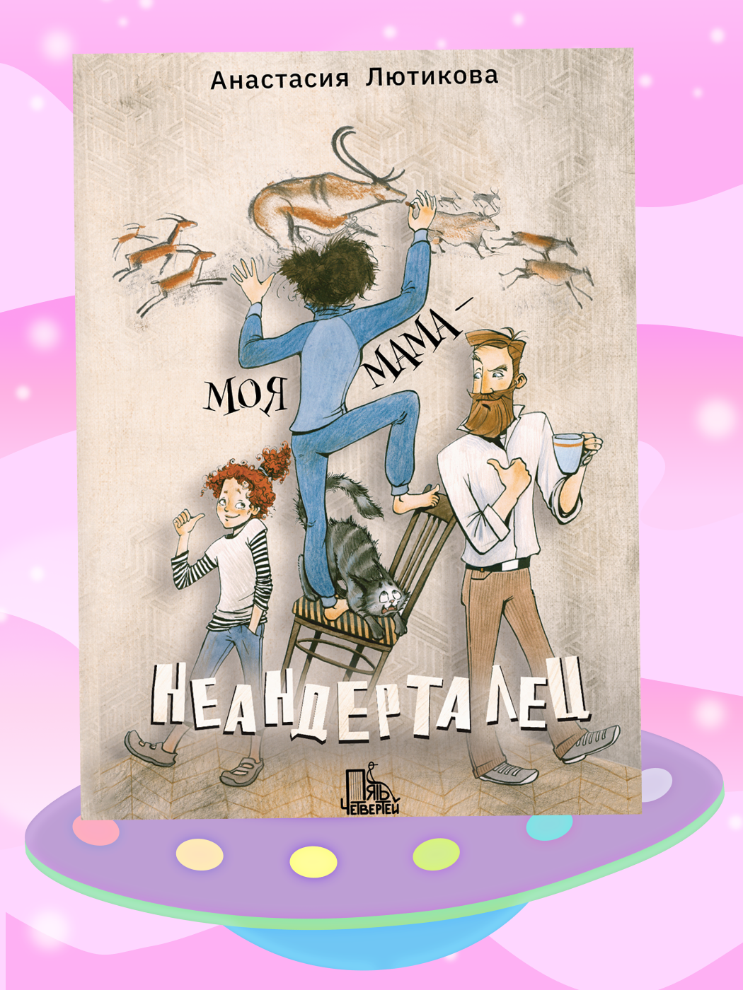 Моя мама - неандерталец